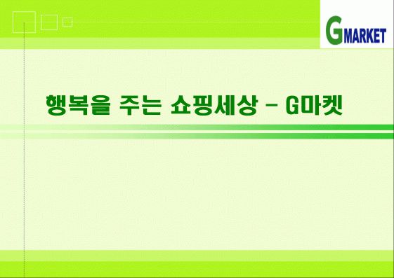 [마케팅조사]G마켓의 성공요인 분석 및 업계 1위를 위한 제언