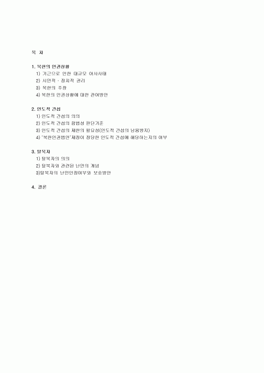 [북한학]북한의 인권실태와 탈북자 인권보호방안 모색
