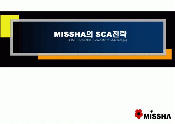 [마케팅]위기 극복을 위한 미샤(MiSSHA)의 SCA전략