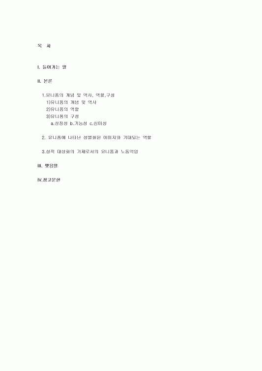[여성학]성차별사례_여성유니폼에 관한 여성중심적시각에서의 고찰