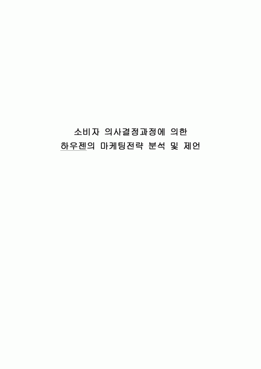 [소비자행동론]소비자 의사결정과정에 의한 하우젠의 마케팅전략 분석 및 제언