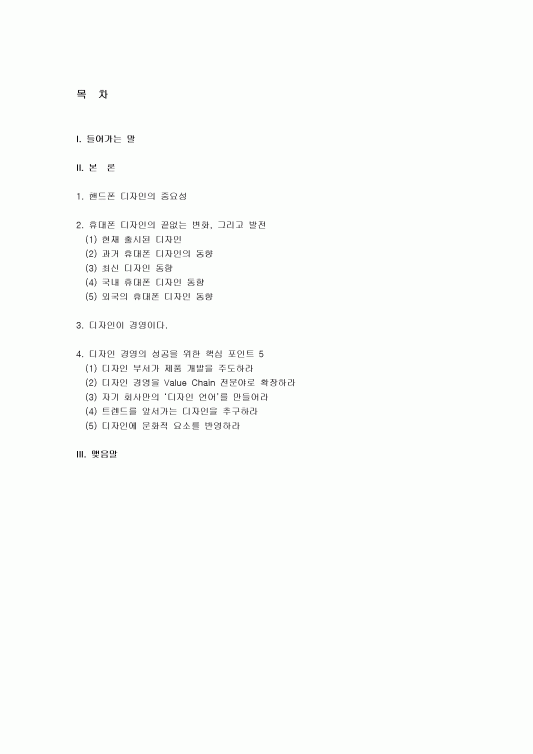 [경영과의사결정]디자인경영-휴대폰 디자인 동향 분석