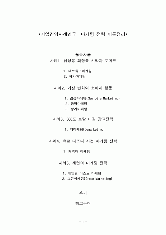 기업경영사례연구  마케팅 전략 이론정리