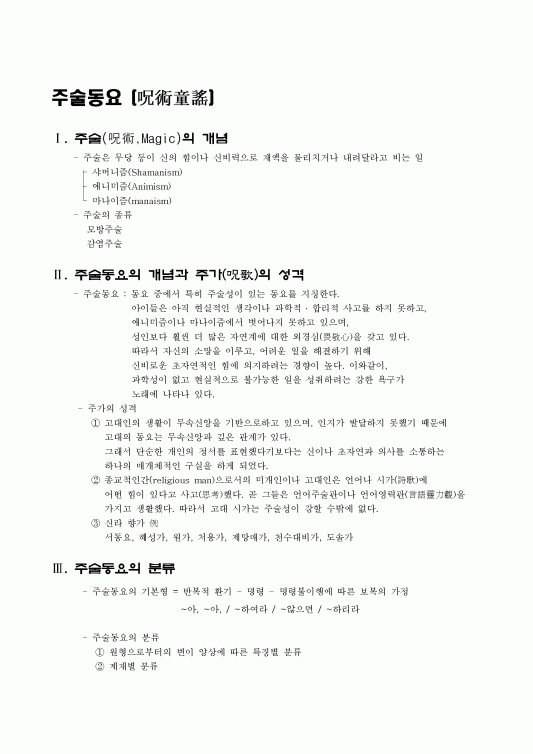 주술동요의 개념과 분류