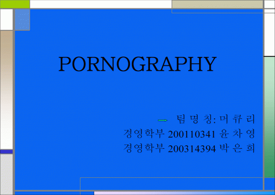 포르노그라피