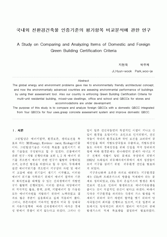 국내외 친환경건축물 인증기준의 평가항목 비교분석에 관한 연구