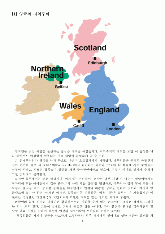 영국 4대권역의 자연, 지리, 문화, 경제, 사회