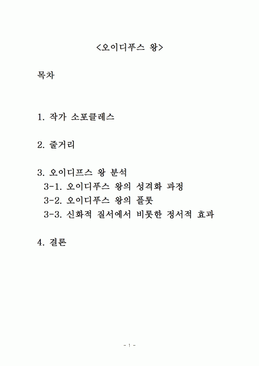 희곡 <오이디푸스 왕> 작품 분석