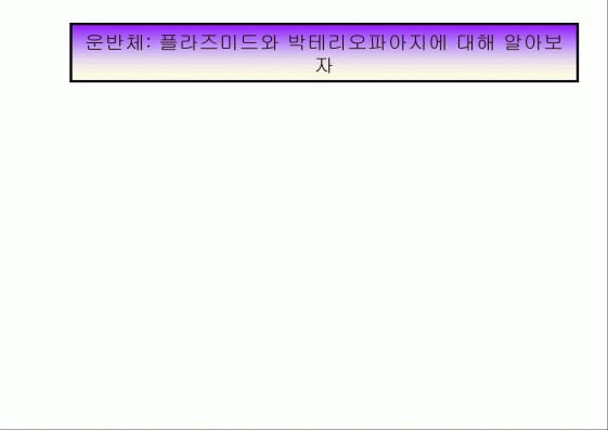 플라즈미드와 박테리오파아지에 대해 알아보자