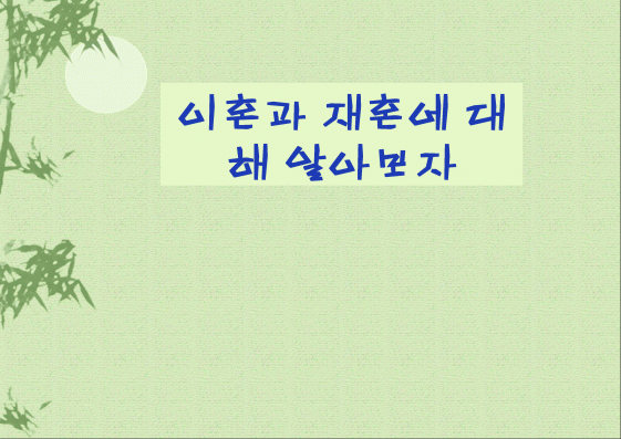 이혼과 재혼에 대해 알아보자