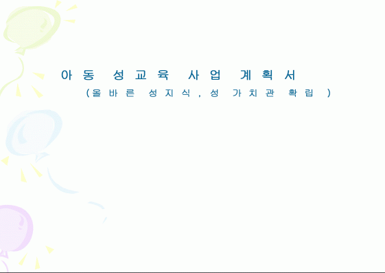 아동 성교육 사업 계획서(올바른 성지식, 성 가치관 확립 )