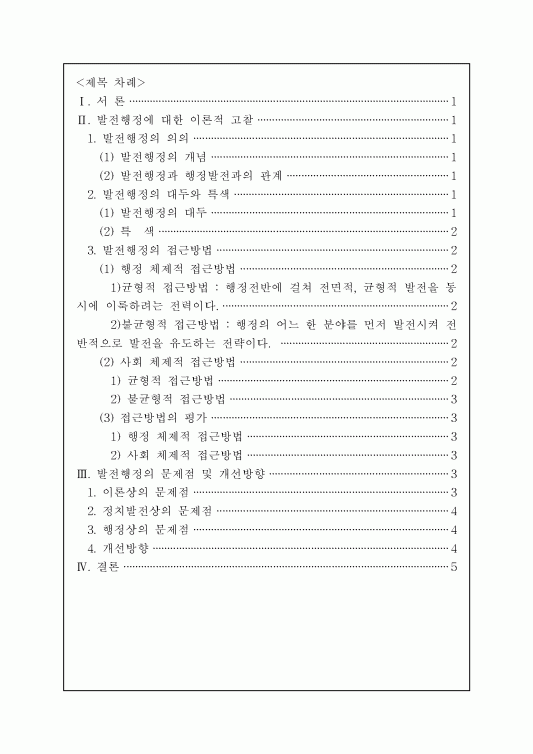발전행정론의 이론적 고찰과 접근방법에 관하여