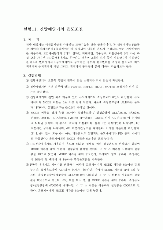 진탕배양기의 온도조절