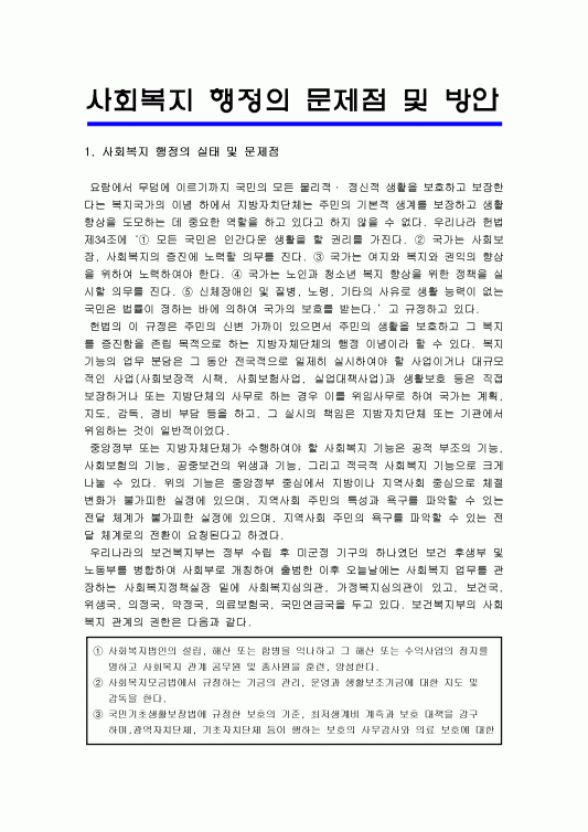사회복지 행정의 문제점 및 방안