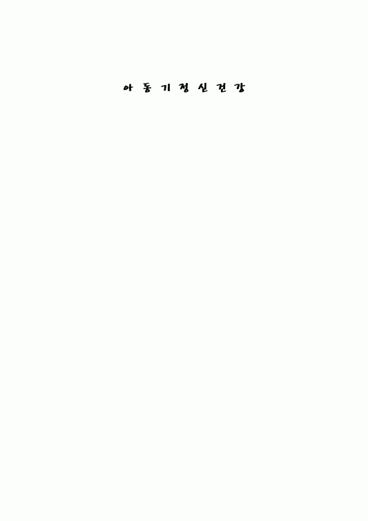 아동기 정신건강에 관한 정리