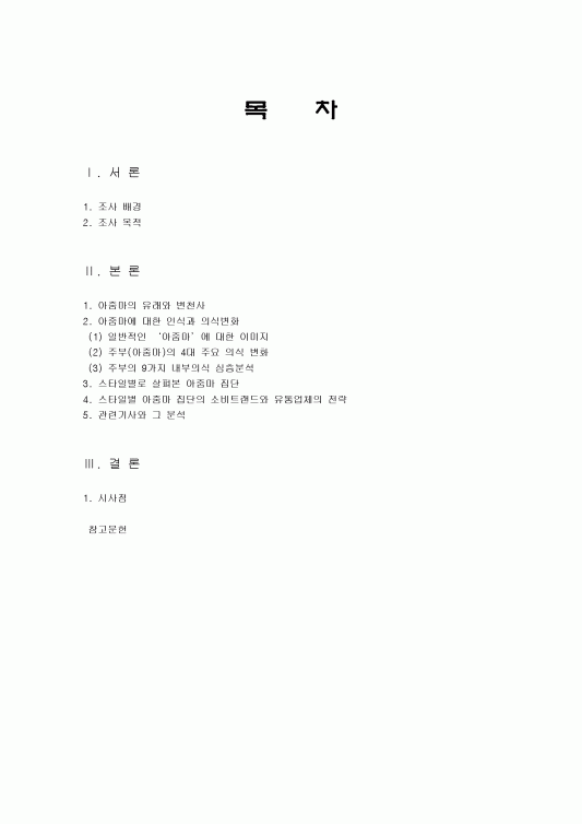 현대사회의 아줌마