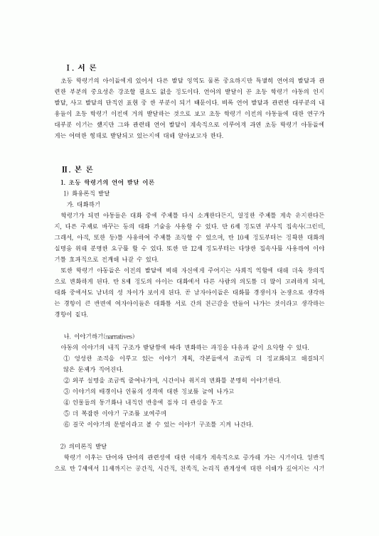 초기 학령기 아동들의 언어발달
