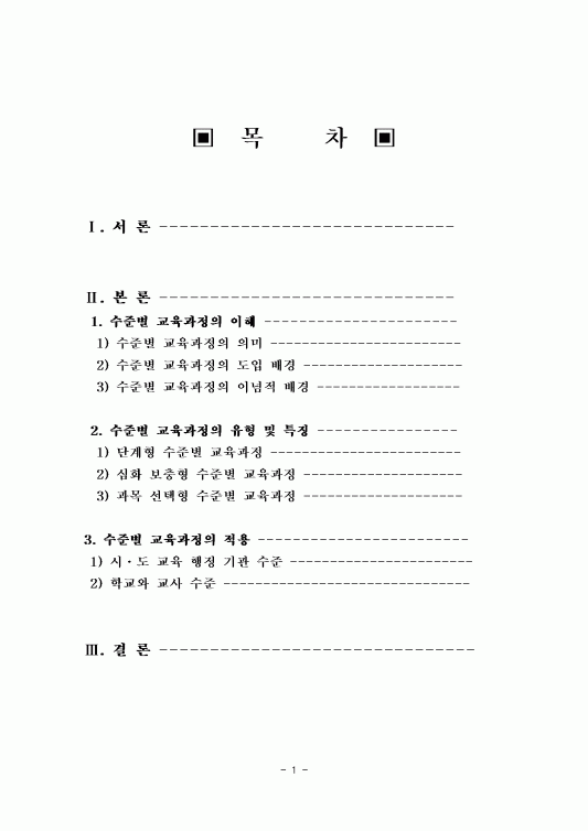 7차 교육과정과 수준별 교육에 대한 조사