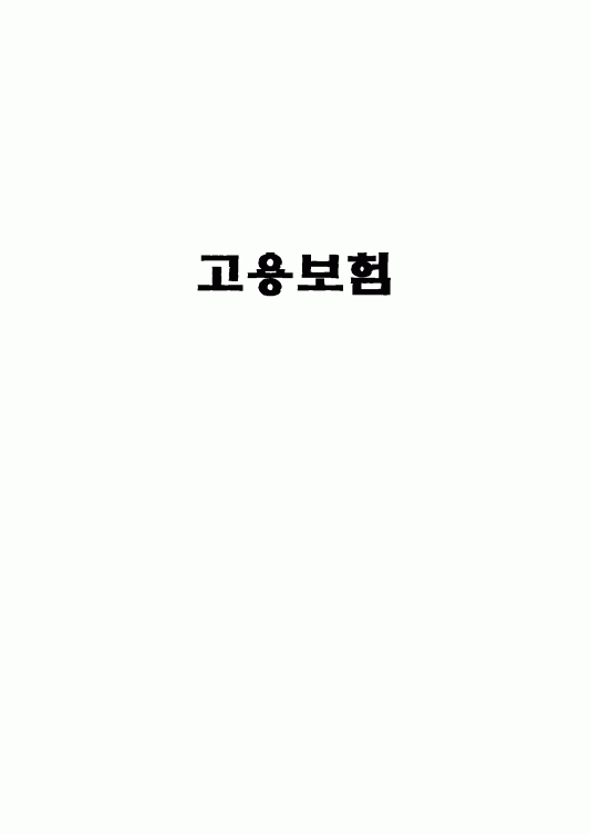 고용보험에 관한 정리