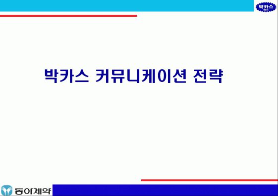 [브랜드마케팅]박카스의 시장선두 고수를 위한 커뮤니케이션 전략