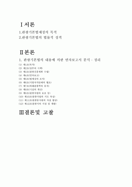 우리나라 관광기본법내용 하여 2005년 연차보고서를 분석정리하라.