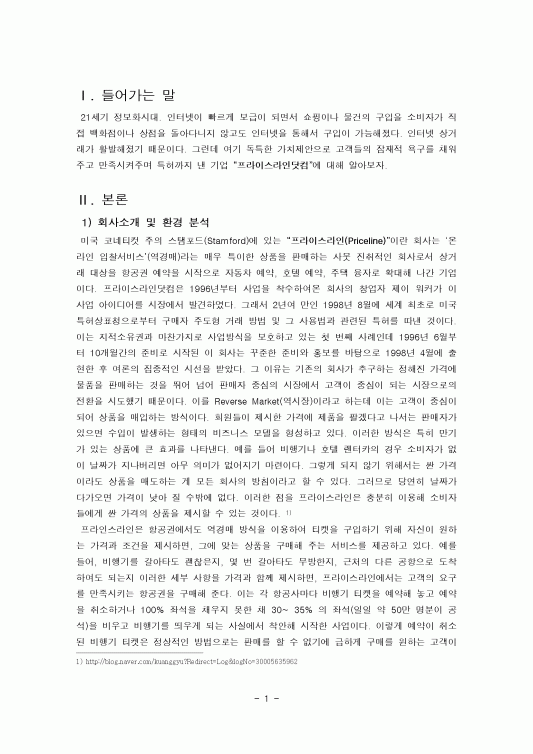 프라이스라인닷컴의 성공요인 및 분석과 향후전망