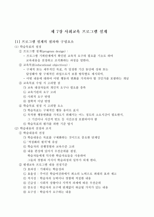 제 7장 사회교육 프로그램 설계