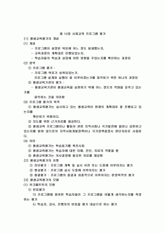 제10장 사회교육 프로그램 평가
