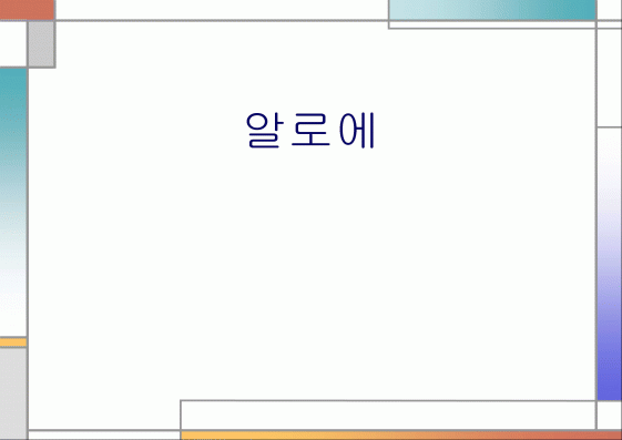 알로에의 역사와 효능 및 활용