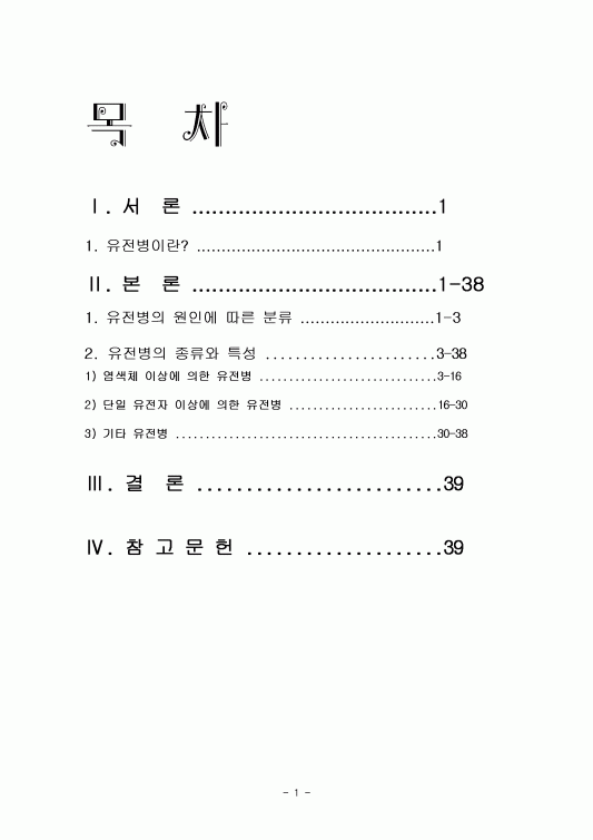 유전병의 종류와 특성