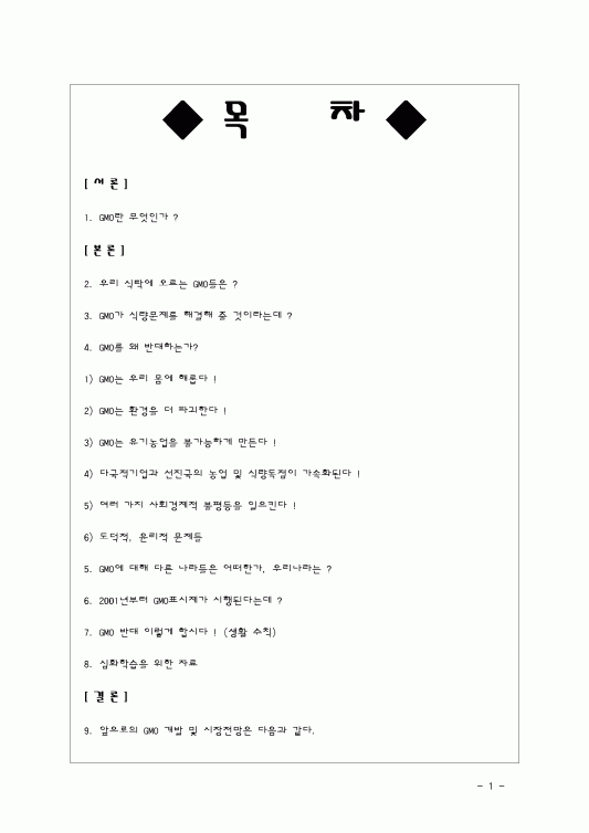 유전자 변형 농산물(Genetically Modified Organism : GMO)란?