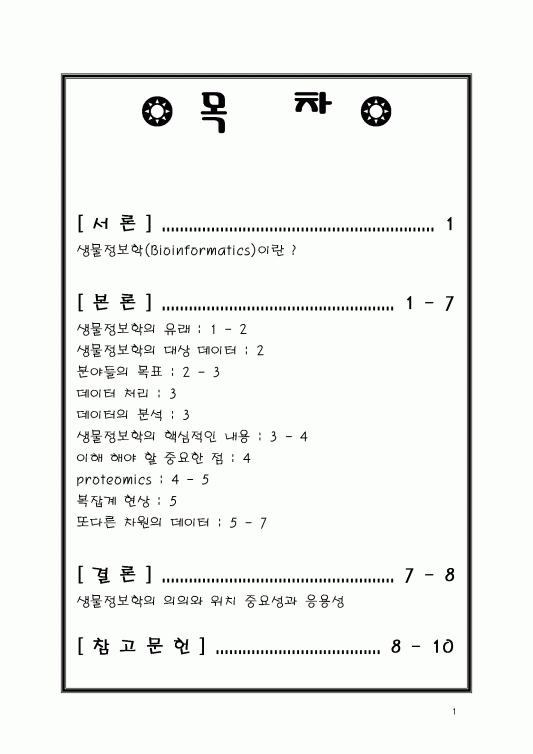 생물정보학이란 ?