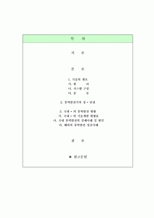 풍력발전기술의  장,단점 및 국.내외 사례