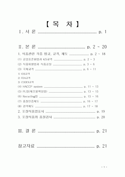 식품관련 각종 법규, 규격, 제도