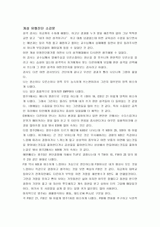 개성 유형진단 소감문