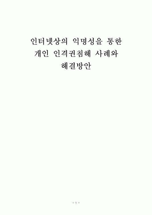 인터넷상의 익명성을 통한 개인 인격권침해 사례와 해결방안