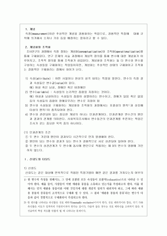 사회복지조사방법론 타당도와 신뢰도 조사방법 자료처리 및 분석 서베이조사 설문지 작성의 과정 리커트 척도