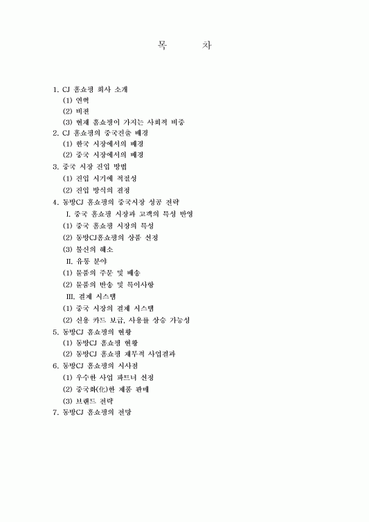 CJ 홈쇼핑 성공전략 분석