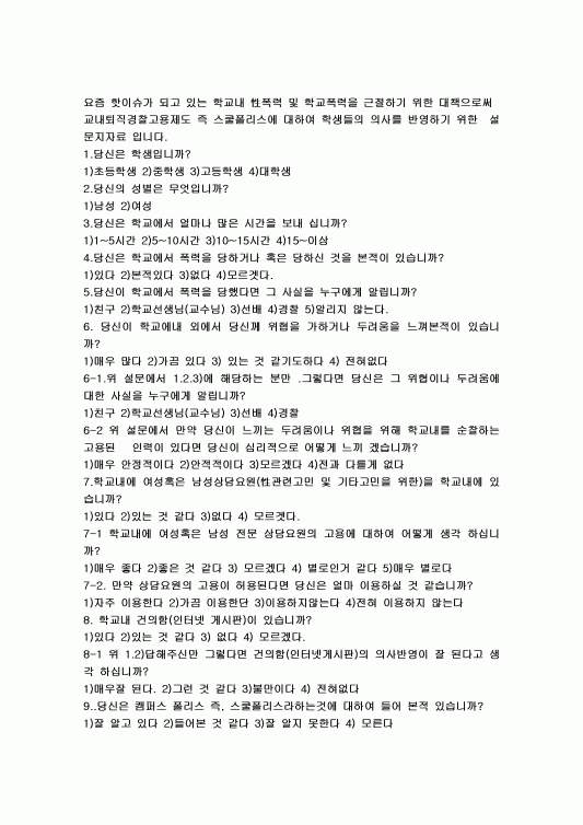 교내폴리스 설문조사