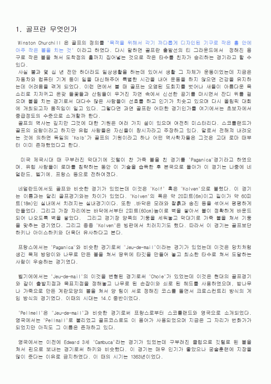 골프의 역사 레포트 자료