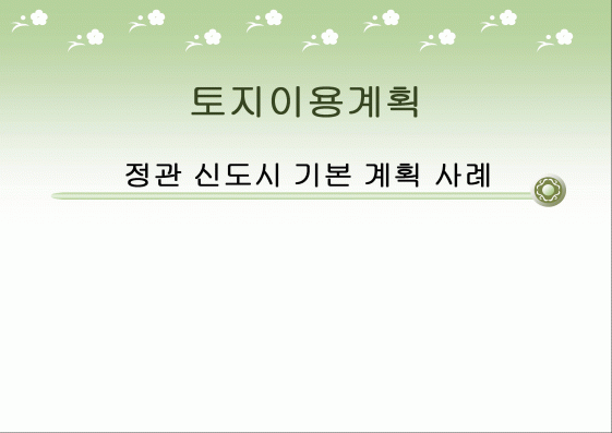 토지이용계획(정관 신도시 기본 계획 사례)