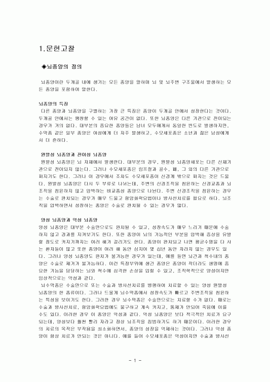 뇌종양 환자 간호 사례연구 case study
