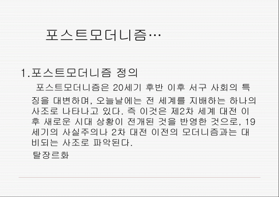 포스트모더니즘 정의 포스트모더니즘이 바꾸어 놓은 문화적요소
