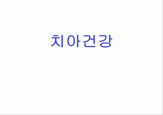 치아건강 레포트 자료