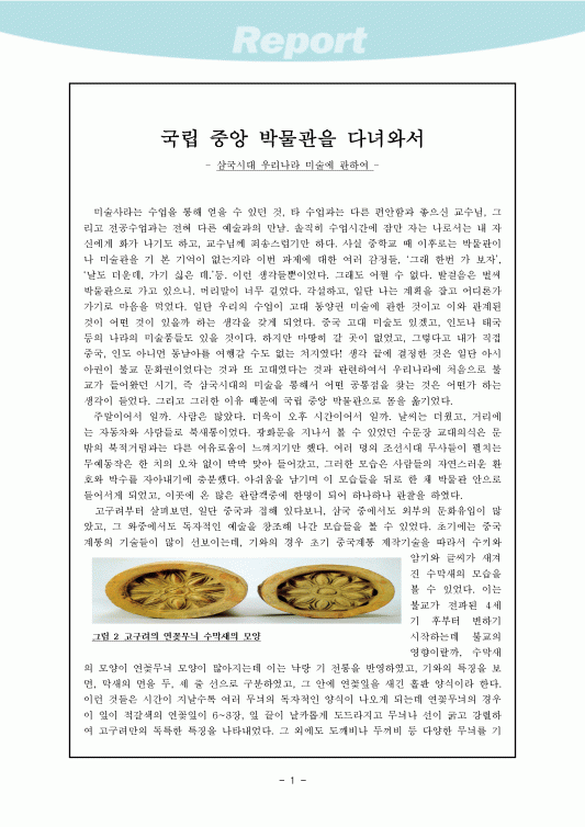 국립 중앙 박물관을 다녀와서