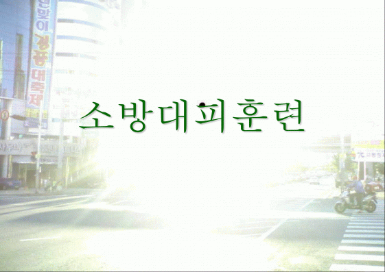 소방대피훈련 유아교육