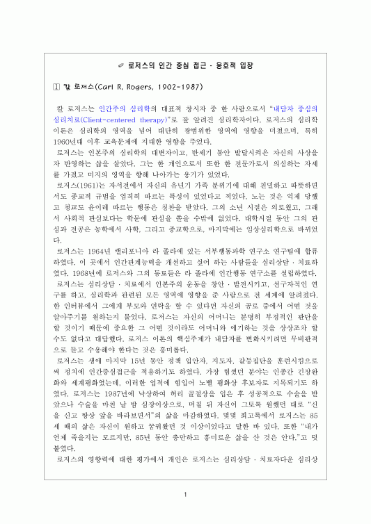 로저스와 프로이드의 이론
