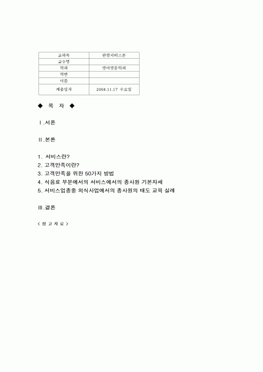 서비스와 고객만족