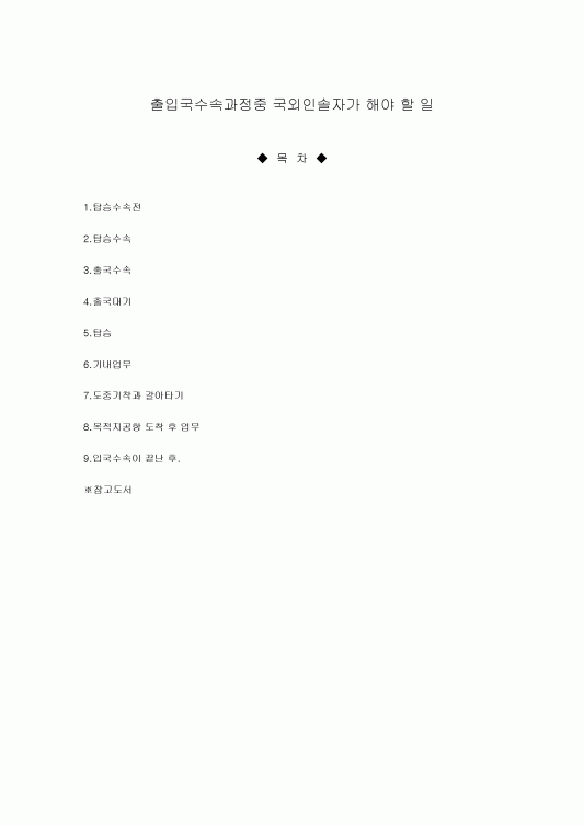 출입국수속과정 중 국외인솔자가 해야 할 일