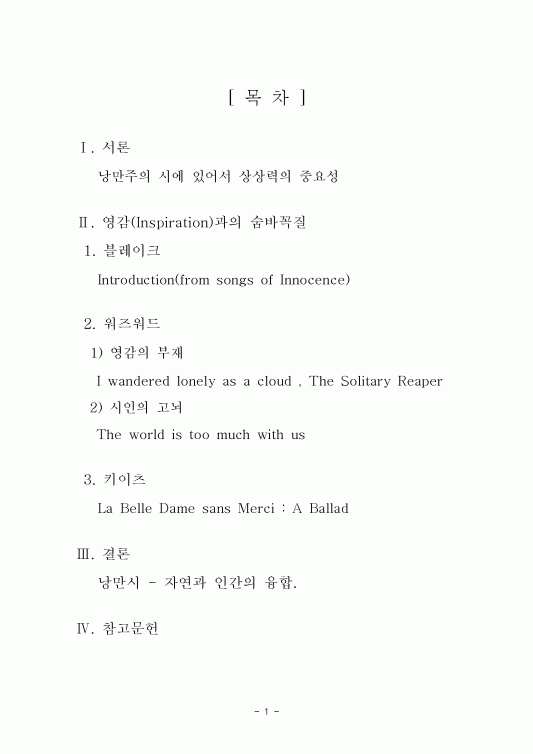 낭만주의 시에 있어서 상상력의 중요성